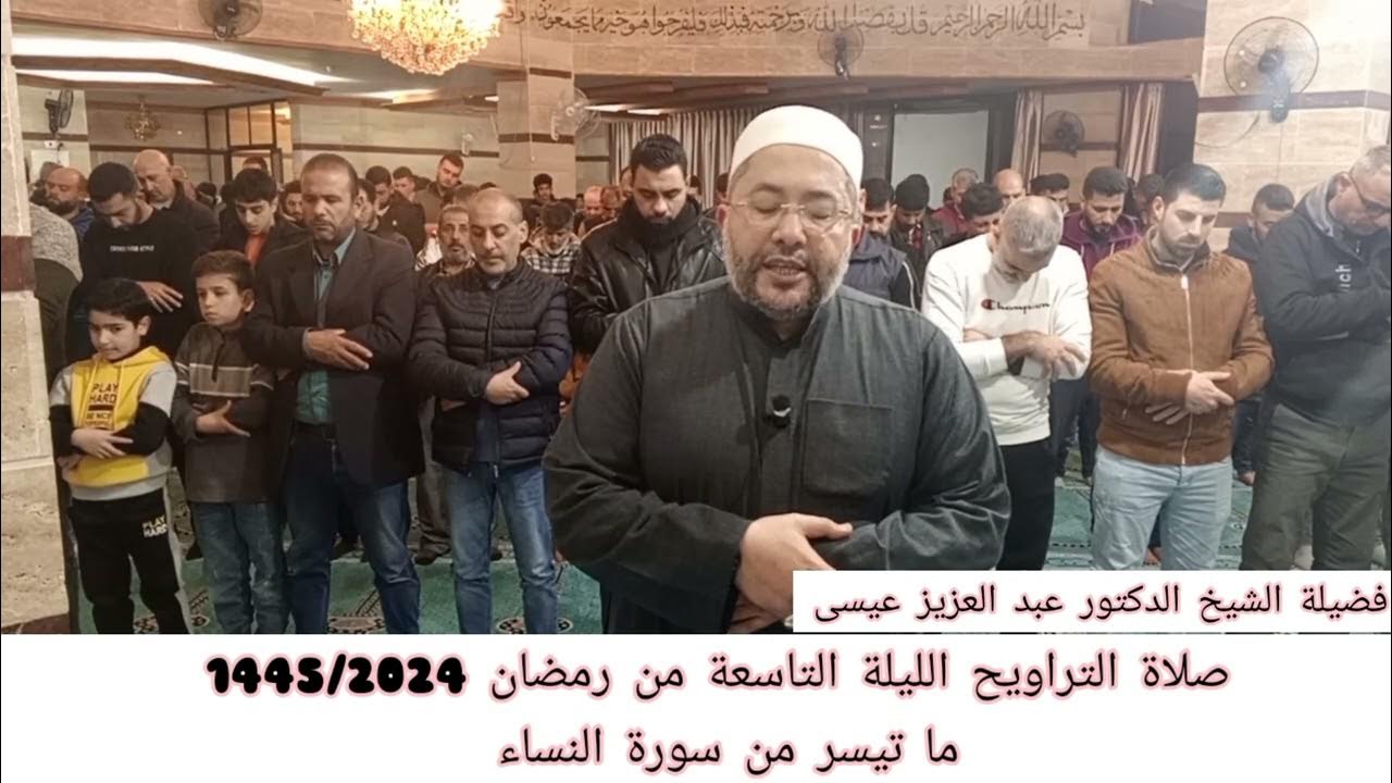تلاوة رائعة من صلاة التراويح الليلة التاسعة من رمضان ١٤٤٥ ٢٠٢٤ لفضيلة