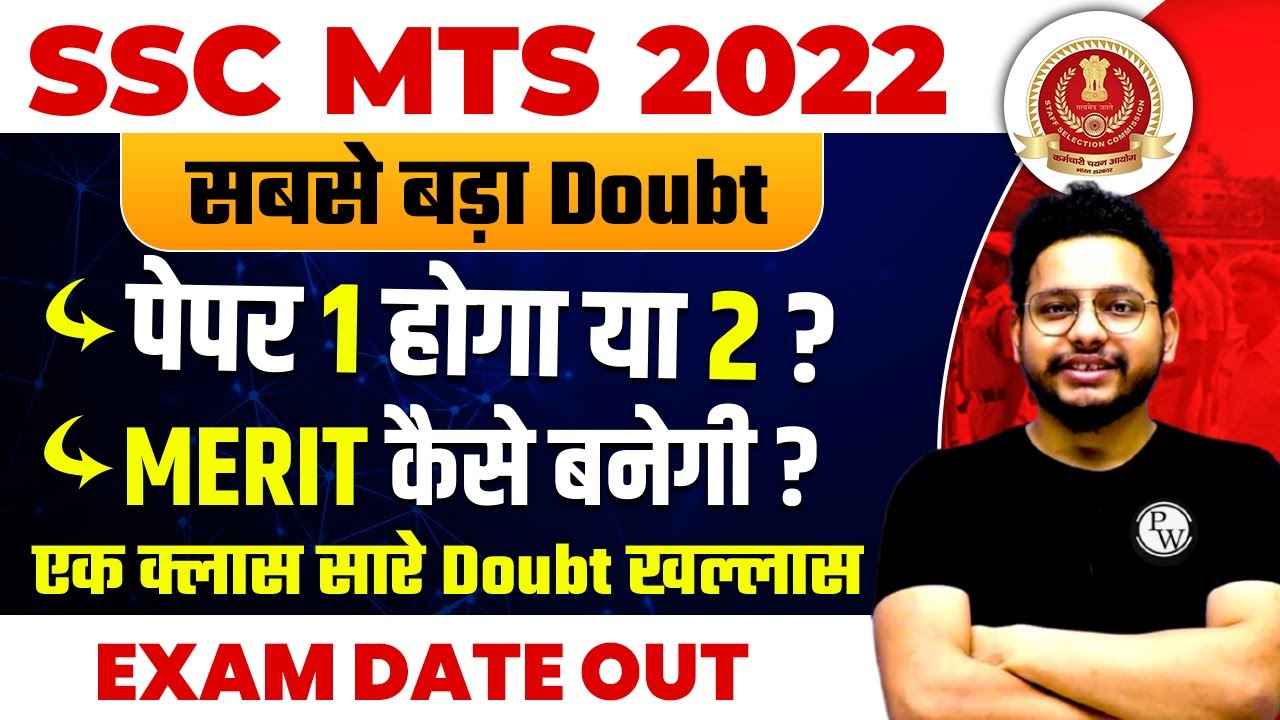 SSC MTS 2022 Exam Date Out | SSC MTS में Exam एक होगा या दो?, SSC MTS ...