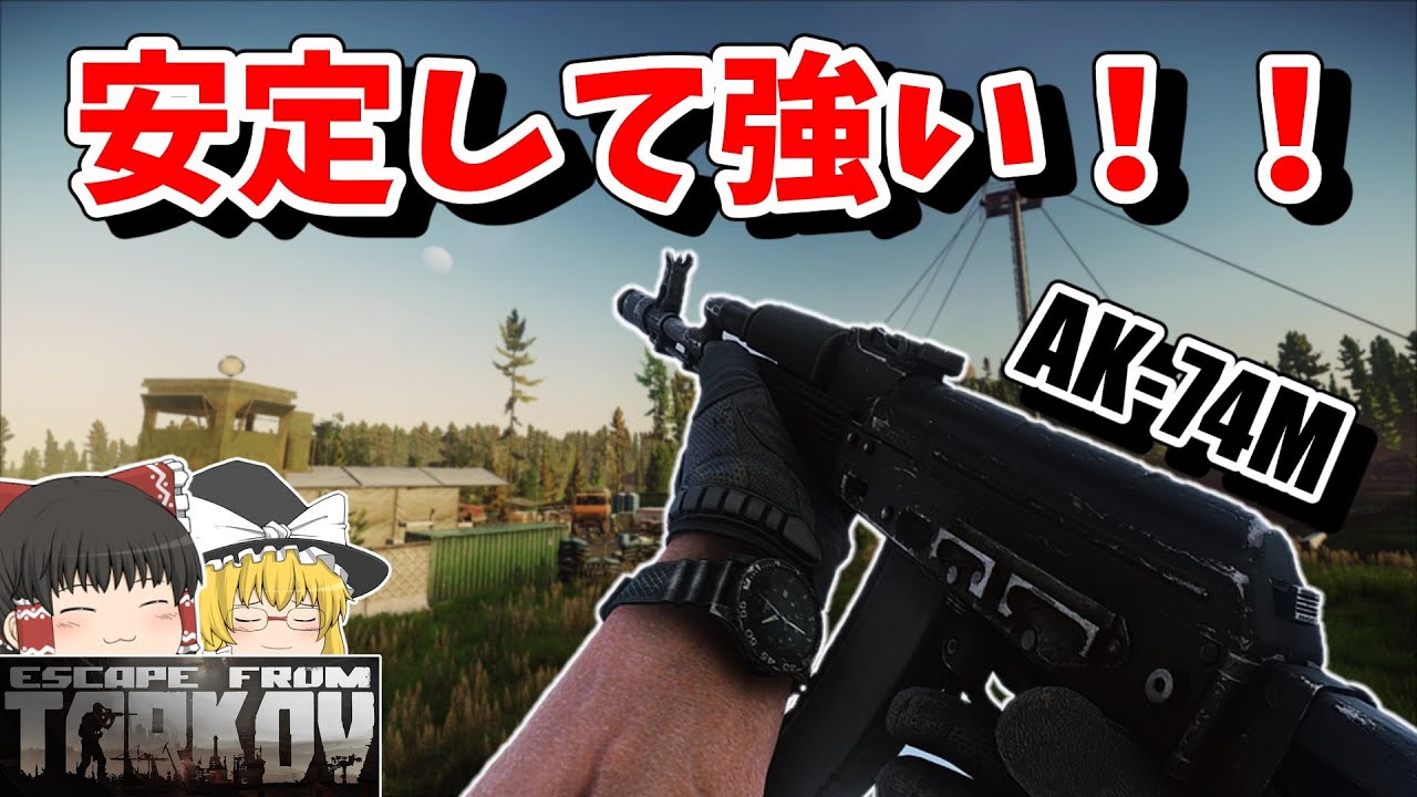 #147 AK-74Mが安定力抜群すぎる！【EFT】【タルコフ】【ゆっくり実況】 - YouTube