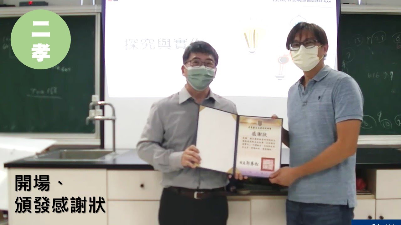 2021 永慶高中 二孝 探究與實作 開場、頒發證書 - YouTube