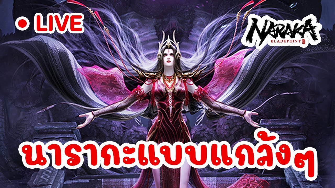 Live : นารากะแบบแกล้งๆ l Naraka - YouTube