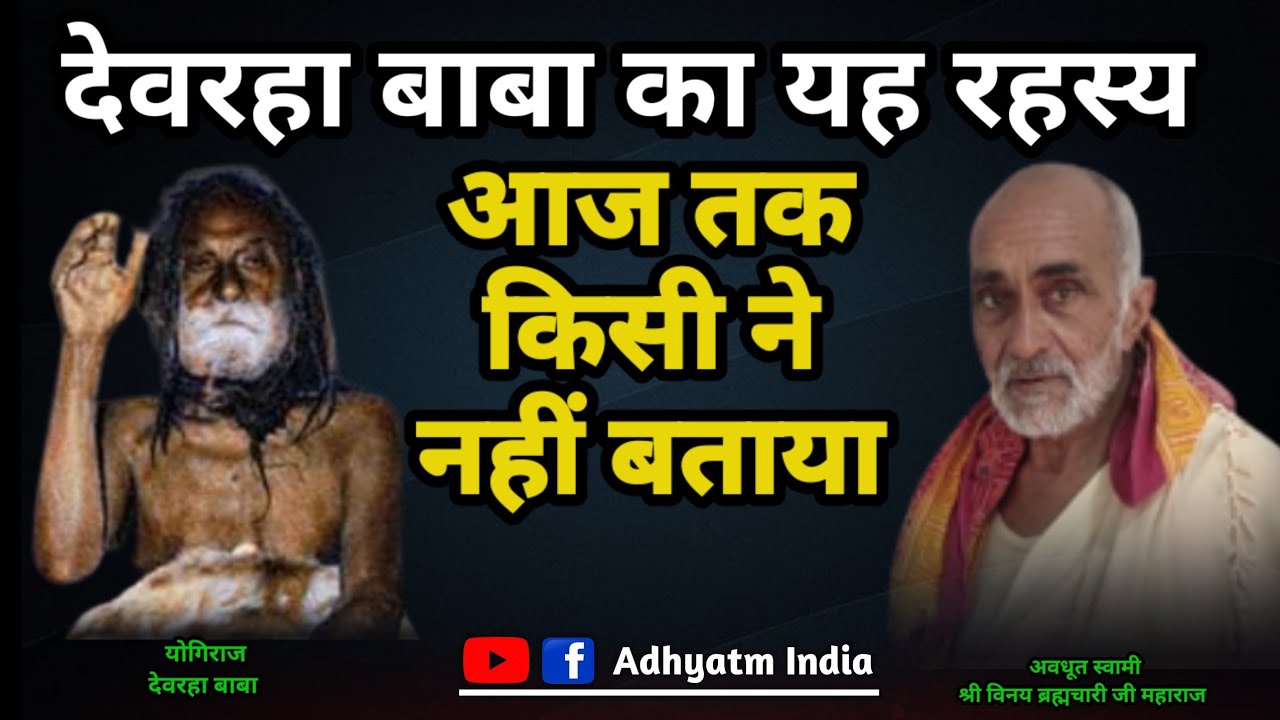 Devraha Baba Ka Yah Rahasya Aaj Tak Kisi ne nahi Bataya || Devraha Baba ...
