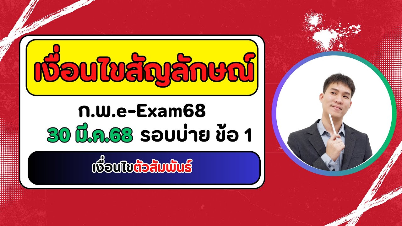เฉลย เงื่อนไขสัญลักษณ์ ก.พ. e-Exam68 วันที่ 30 มี.ค.2568 รอบบ่าย ข้อ 1 | EP286 - YouTube