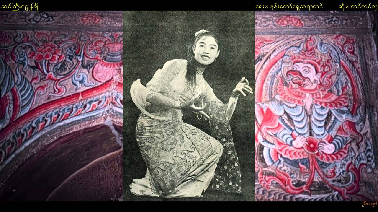 Tin Tin Hla-'Sin Gyi Galon Chi' - YouTube