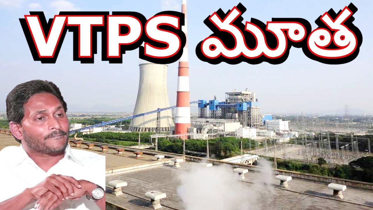 విజయవాడ VTPS మూత Vijayawada VTPS Vijayawada Local News Bezwada Local ...
