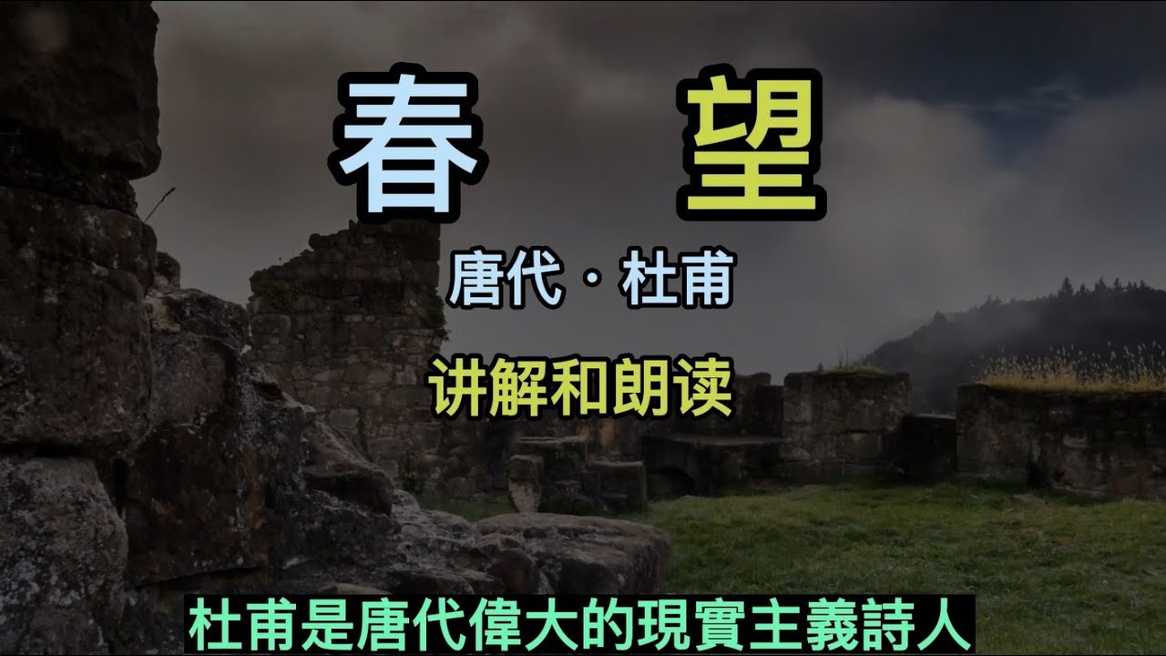 春望 中國唐代 杜甫 春望講解賞析和朗讀 Looking At Spring/ Chinese Tang Dynasty poet Du Fu ...
