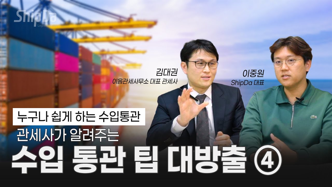 (4) HS-CODE로 알아보는 FTA, WTO 협정세율 | [디지털 포워딩 - 쉽다] 관세사가 알려주는 수입통관 팁 대방출 - YouTube