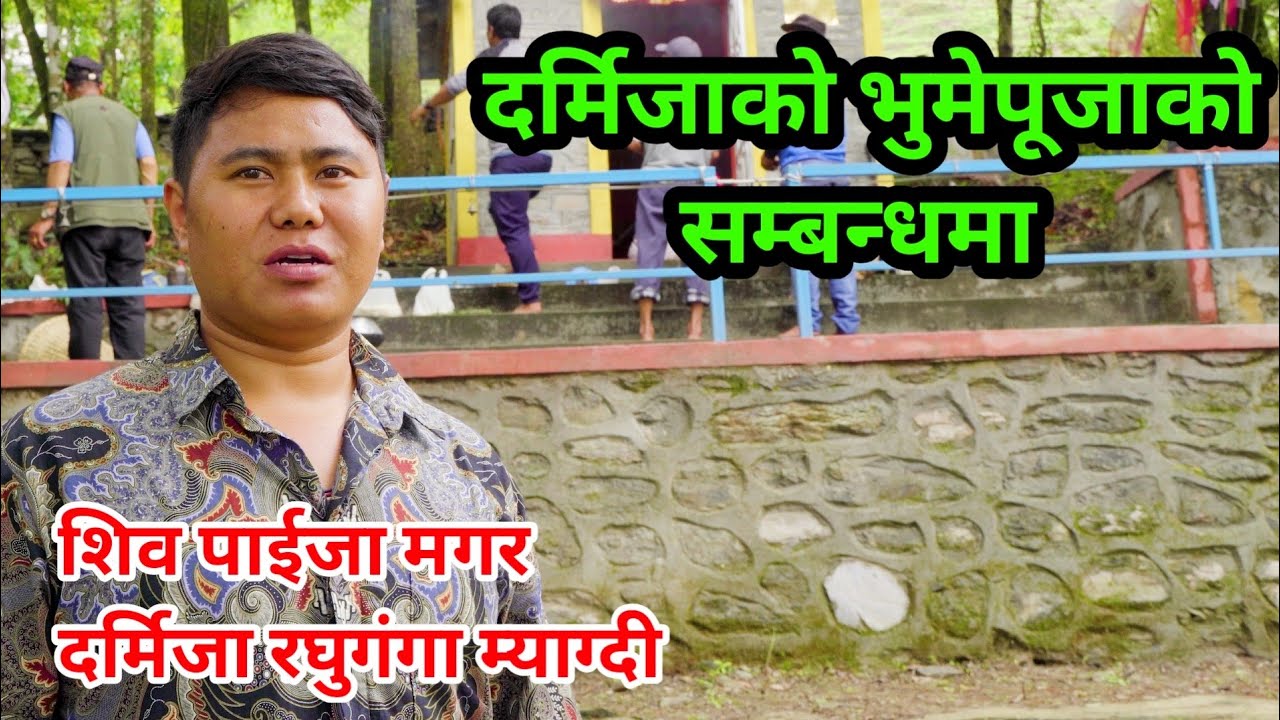 दर्मिजाकाे भूमेपूजा कसरी गरिन्छ/shiva paija magar/darmija raghuganga ...