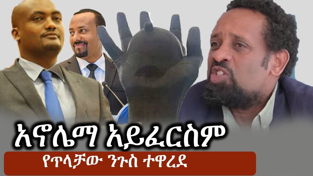 Ethiopia: አኖሌማ አይፈርስም | አቶ አዲሱ አረጋ የተስፋየን ደባ አጋልጠዋል | Abiy Ahmed ...