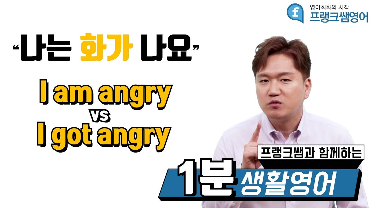 [프랭크쌤영어]1분강의_엄청 유용한 생활영어_I am angry, I got angry - YouTube