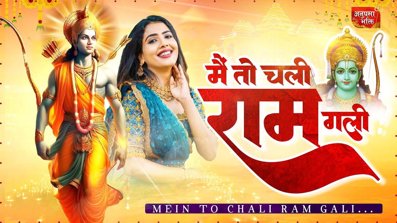 मैं चली राम गली - Mai Chali Ram Gali | 2024 Ram Mandir Special Bhajan ...