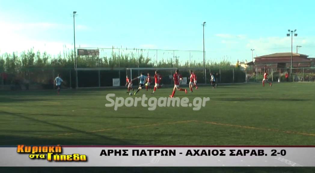 ΑΡΗΣ ΠΑΤΡΩΝ - ΑΧΑΙΟΣ ΣΑΡΑΒΑΛΙΟΥ 2-0 - YouTube