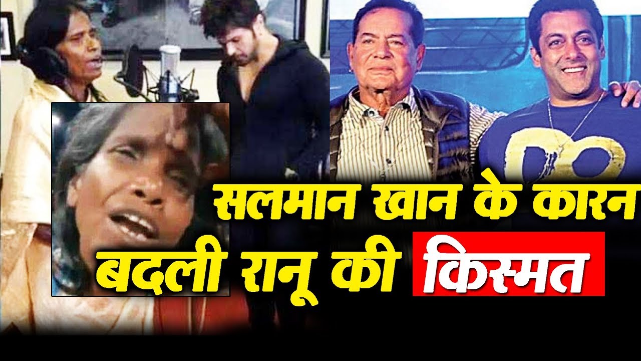 Salman के पिता Salim Khan के कारन बदली Railyway Singer Ranu Mondal की ...