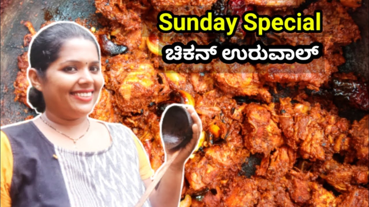 1 kg ಚಿಕನ್ ಉರುವಾಲ್ ಮಂಗಳೂರು ಫೇಮಸ್ ರೆಸಿಪಿ | Chicken Uruval | Mangalore ...