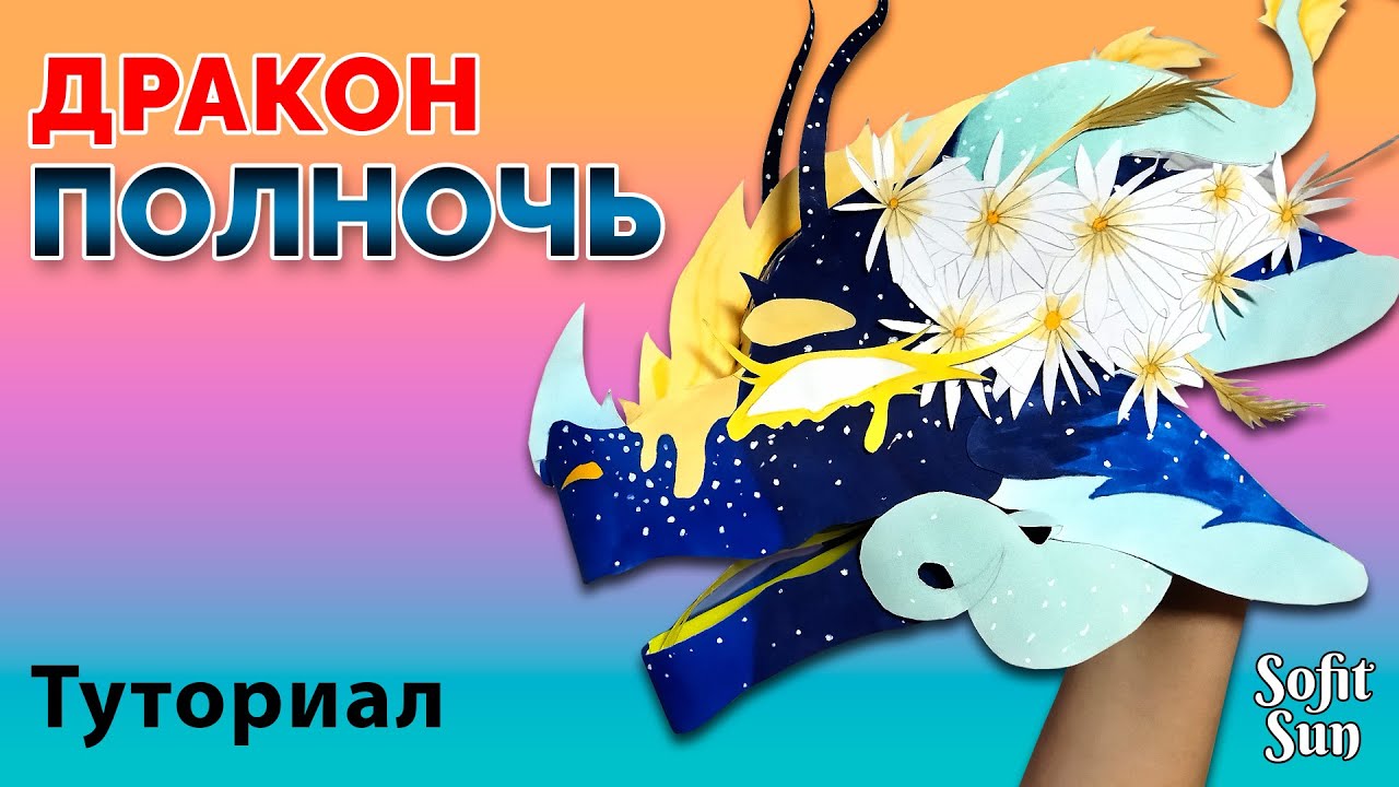 DIY / Дракон-Полночь из бумаги на руку. Как сделать такого дракона ...