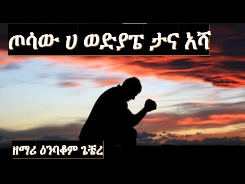 ዘማሪ ዕንባቆም ጌቼሬ፡ WOLAYTA, DAWURO, GAMO ,GOFA, KONTA Ethiopian christian ...