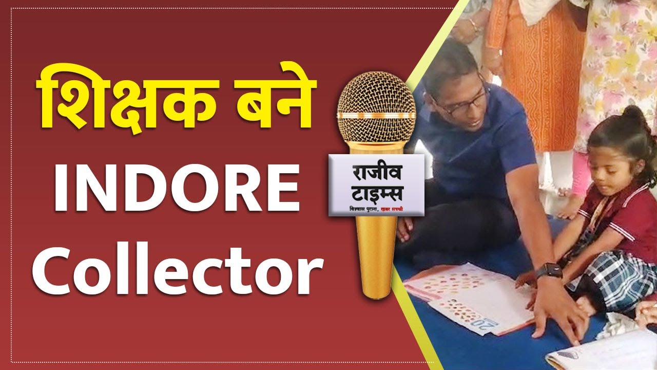 INDORE | शिक्षक बने Indore Collector Ashish Singh, बच्चों को दी समझाइश ...