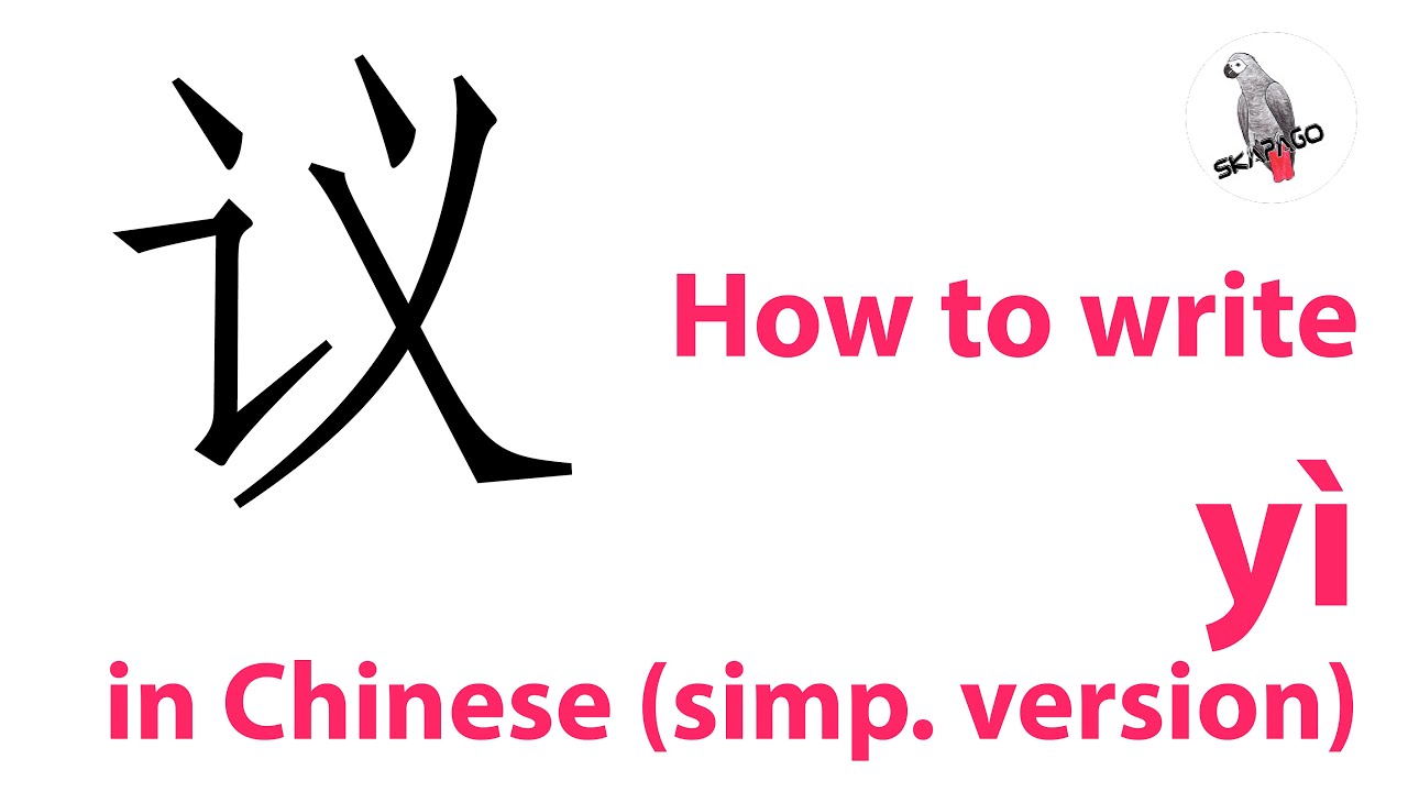 How to write the Chinese character yì (simplified version) - YouTube