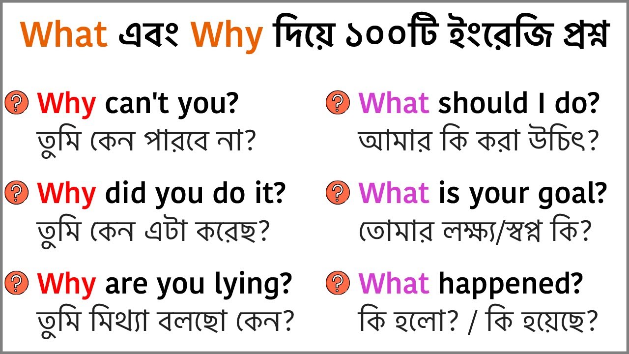 What এবং Why ব্যবহার করে ১০০টি ইংরেজি প্রশ্ন _ 100 English questions ...