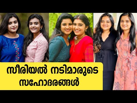 സീരിയൽ നടിമാരുടെ യഥാർത്ഥ സഹോദരങ്ങളെ കാണണോ..| serial actress real sisters Malayalam