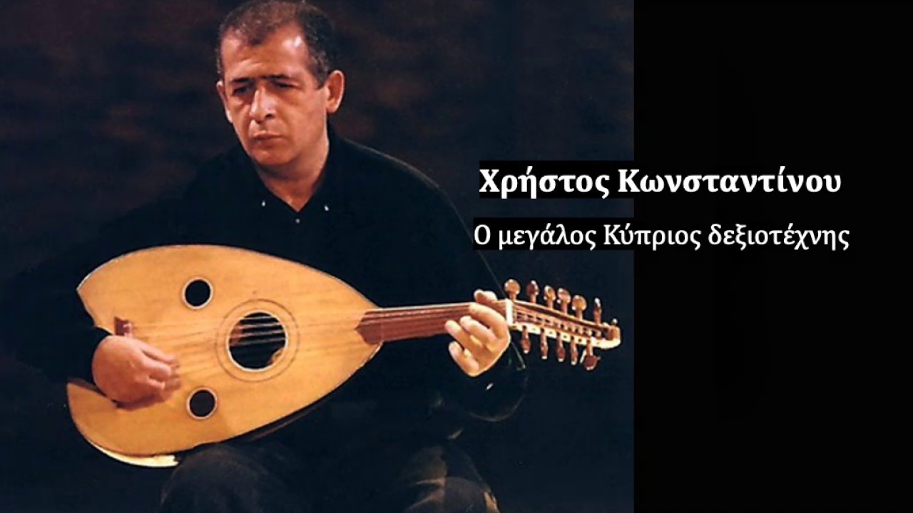 Αφιέρωμα στον Χρήστο Κωνσταντίνου - YouTube