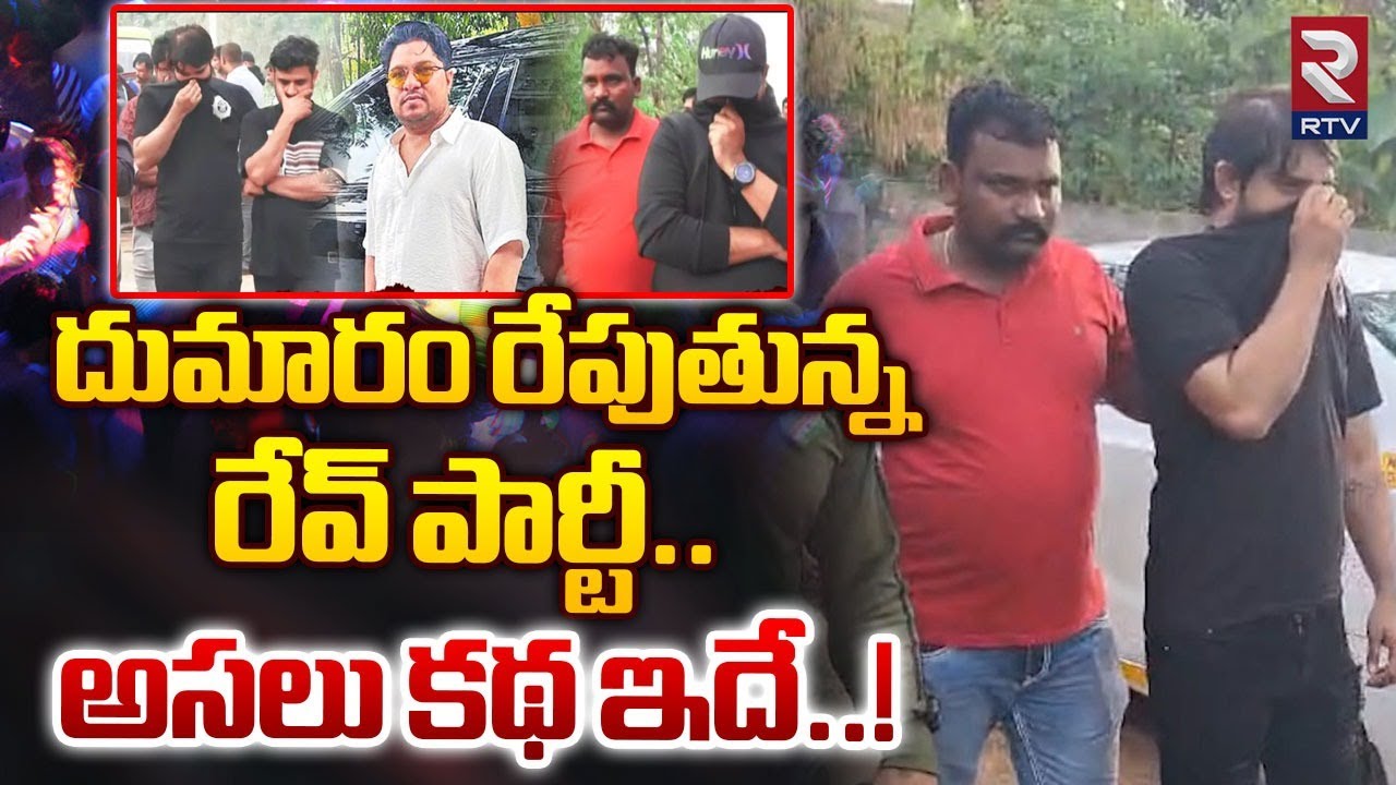 Bangalore Rave Party | Lankapalli Vasu Key Involvement | రేవ్ పార్టీ ...