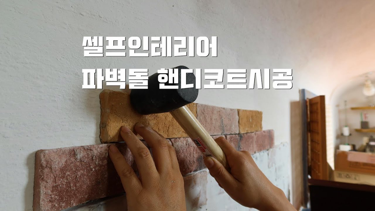 셀프 인테리어 Ep2 내손으로 집꾸미기셀프페인팅파벽돌 붙이기핸디코트 작업셀프 인테리어 시공파벽돌과 페인팅으로 방안 인테리어 변신 Youtube