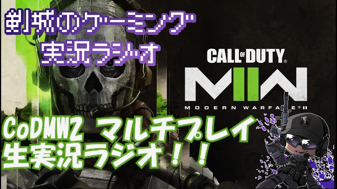PS4勢必見！！CODMW2マルイプレイ実況ラジオ！！ - YouTube