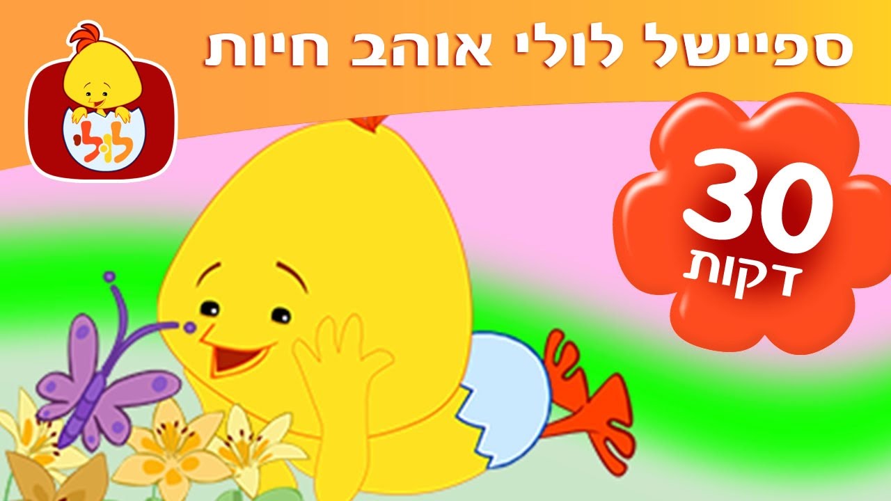 לולי אוהב חיות - חצי שעה של תכניות ברצף על חיות לילדים ופעוטות - ערוץ ...