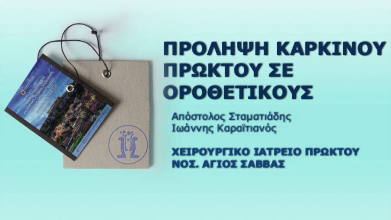 ΠΡΟΛΗΨΗ ΚΑΡΚΙΝΟΥ ΠΡΩΚΤΟΥ ΣΕ ΟΡΟΘΕΤΙΚΟΥΣ HIV+ - YouTube