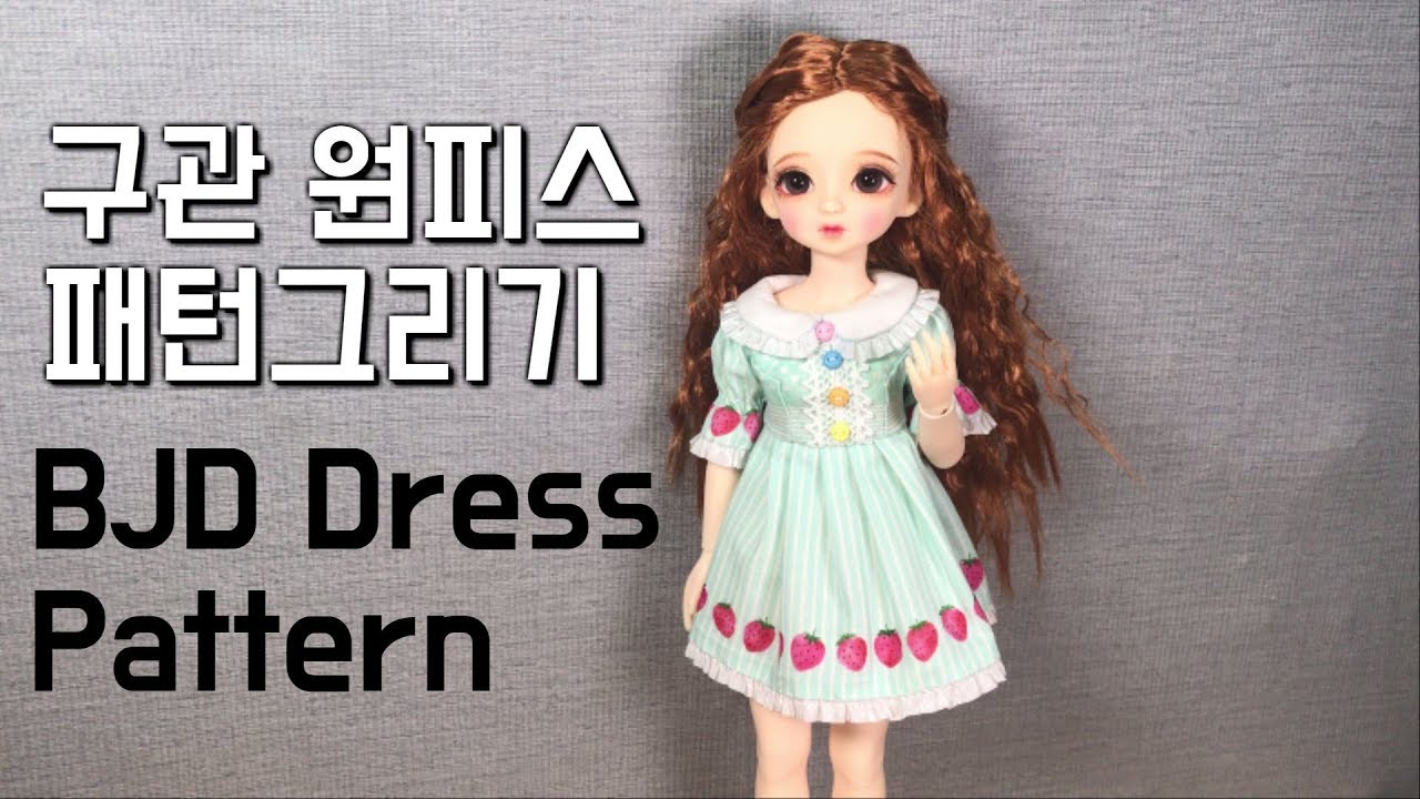 구체관절인형 원피스 패턴그리기. How to Make a BJD Dress Pattern. - YouTube