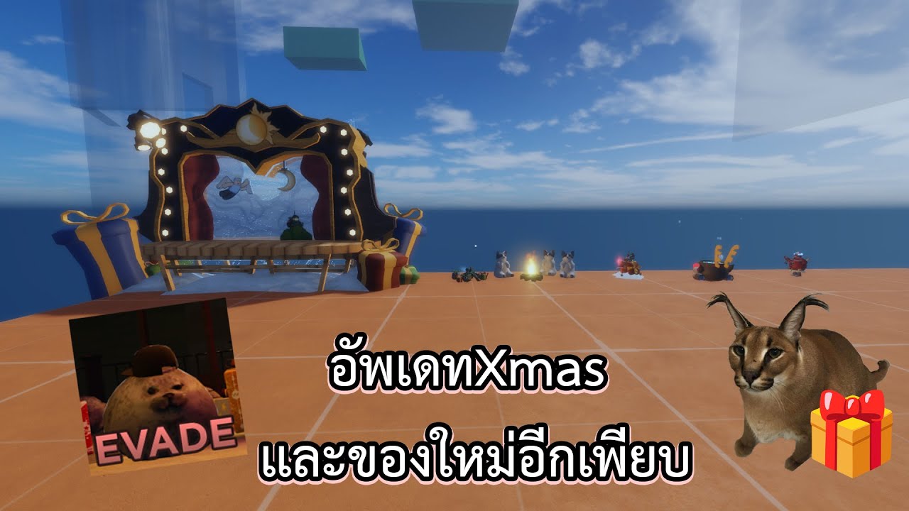 ROBLOX:Evade อัพเดทXmas เเละของใหม่อีกเพียบ - YouTube
