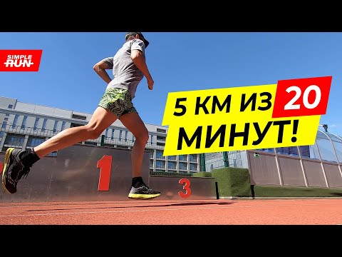 План подготовки и гонки для быстрой пятёрки! 🏃 Выбегаем 5 км из 20 минут 💪