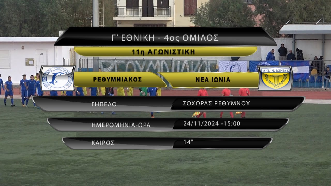ΡΕΘΥΜΝΙΑΚΟΣ - ΝΕΑ ΙΩΝΙΑ 1-3 (best of) Γ' 11η ΑΓ 24/11/24 - YouTube
