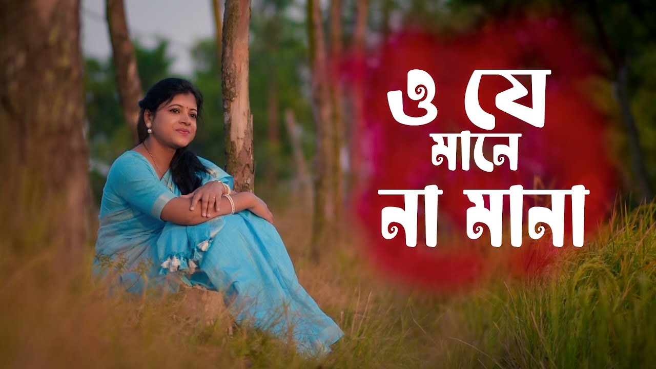 O JE MANE NA MANA|BANI RANA MAITY OFFICIAL|COVER SONG|RABINDRASANGEET ...