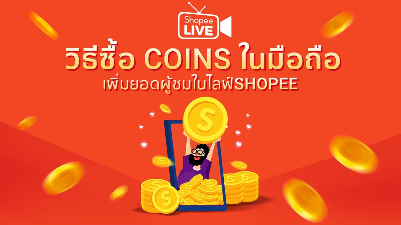 วิธีซื้อ Coins ในมือถือ แจกในไลฟ์สด Shopee I เพิ่มยอดผู้ชมในไลฟ์ - YouTube