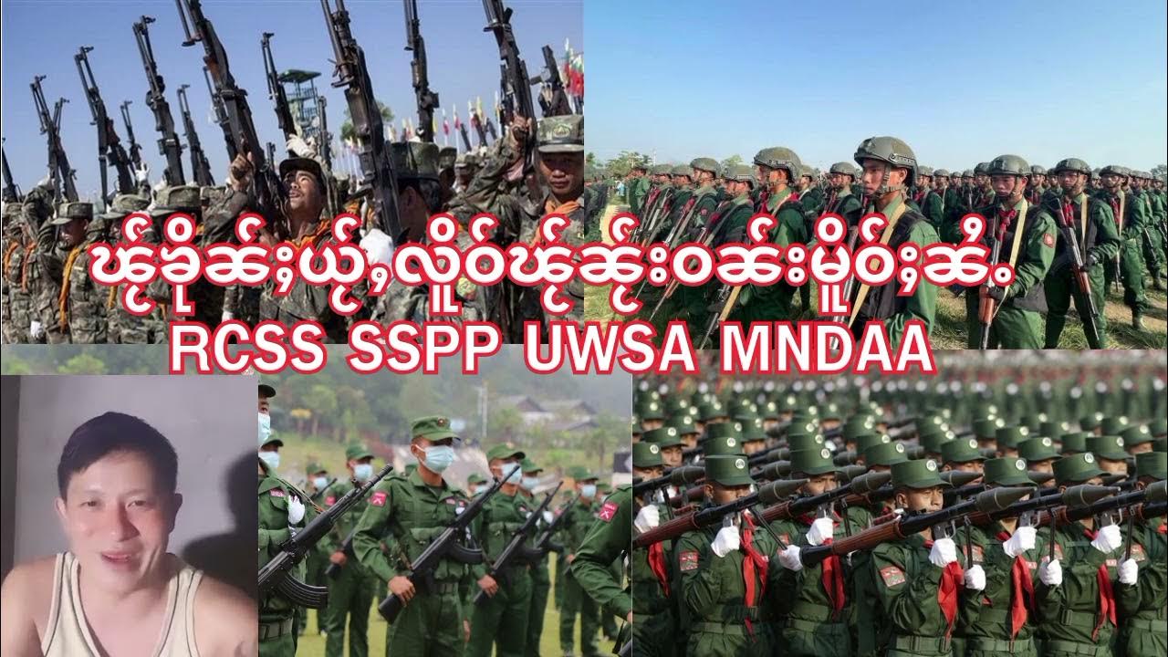 RCSS SSPP UWSS MNDAA #ၽႂ်ၶိုၼ်ႈယႂ်ႇဝႆးလိူဝ်ၽႂ် ၸႆၢးတႆးဢွၼ်ႇ 07/09/2024 - YouTube