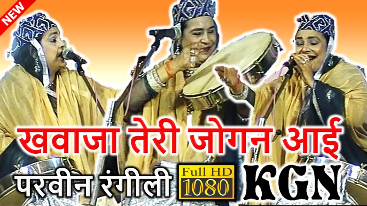 तेरी जोगन आई | parveen rangili dam dam hussain || new Qawwali 2022🔥 ...