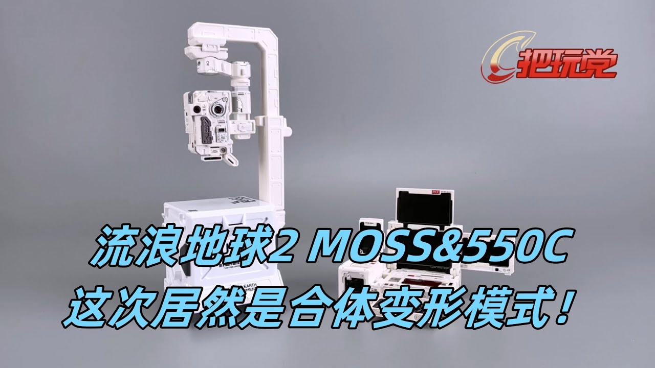 52TOYS。万能匣。IB06。流浪地球2。小苔藓&550C。InfinityBox.IB-06.The Wandering Earth 2 ...