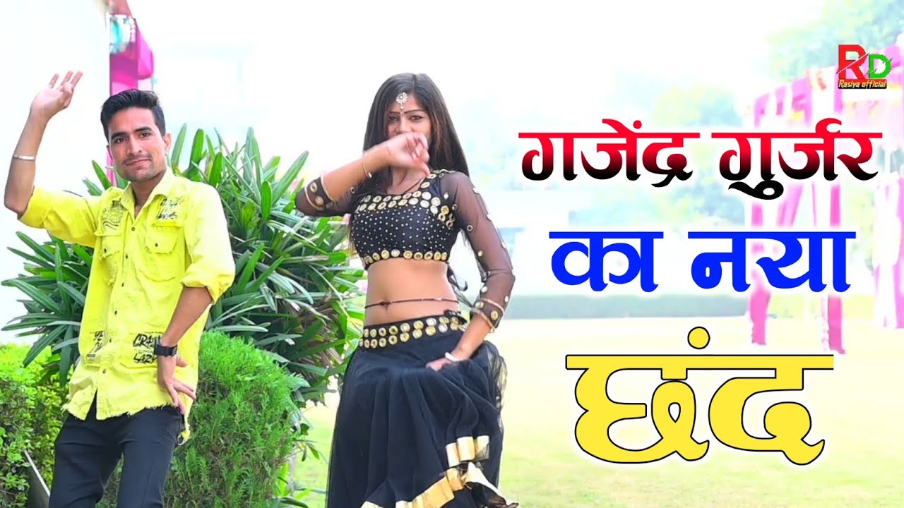 Gurjar rasiya 2023 || गजेंद्र गुर्जर का नया छंद _ Gajendra gurjar ke ...