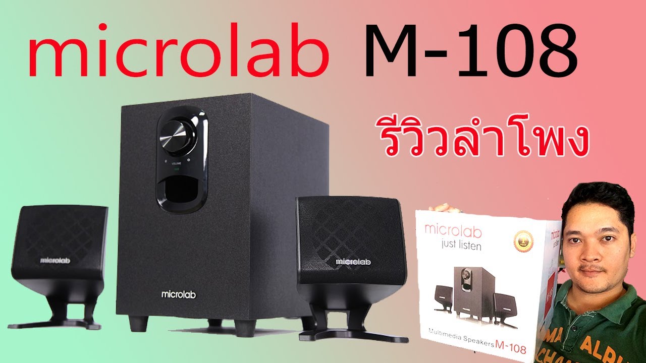 รีวิว ลำโพง Microlab M-108 รุ่นเล็กแต่เสียงไม่เล็กเลย คุ้มค่าหรือไม่ ไปดูกันครับ - YouTube