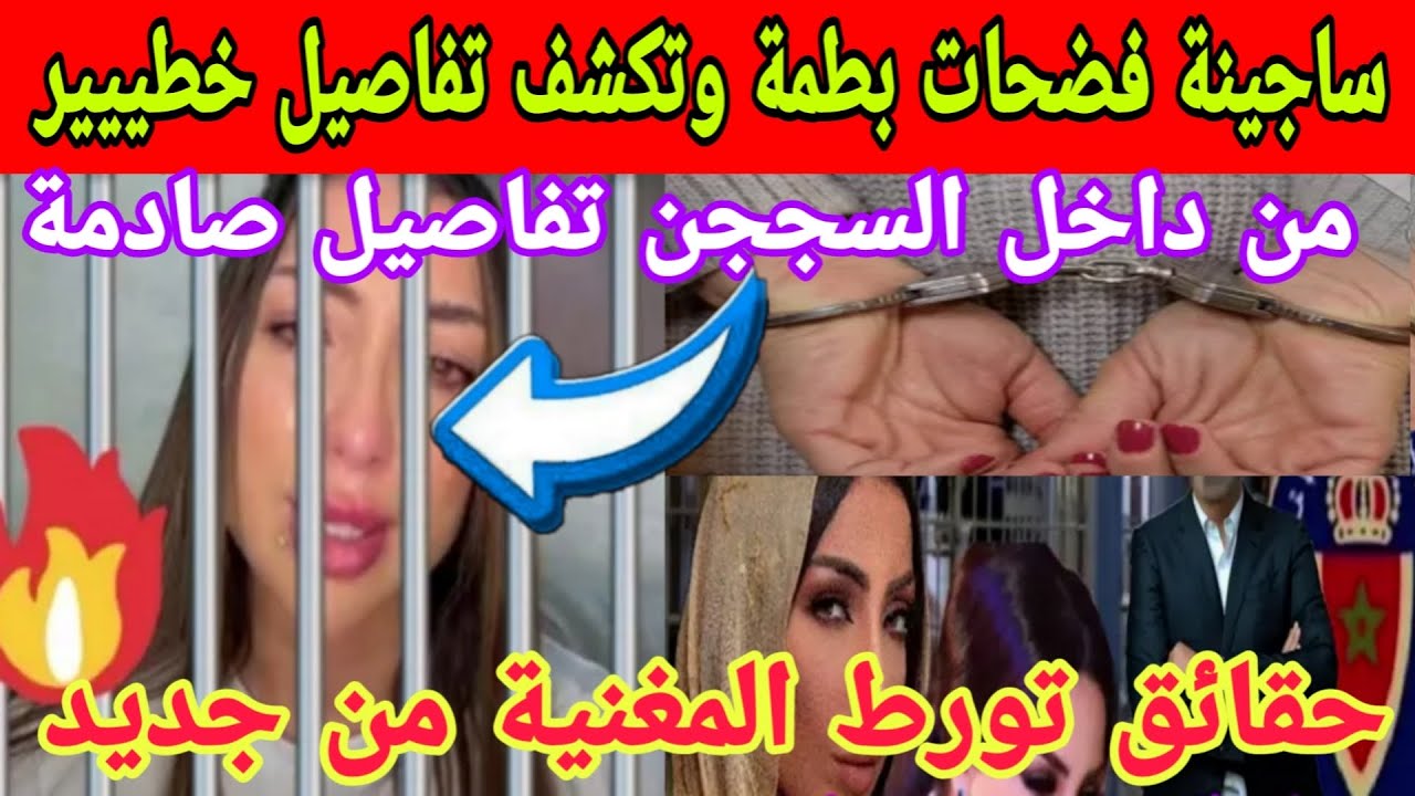 ساجينة تفضح وتورط دنيا بطمة من جديد وتكشف تفاصيل خطيي يير من داخل
