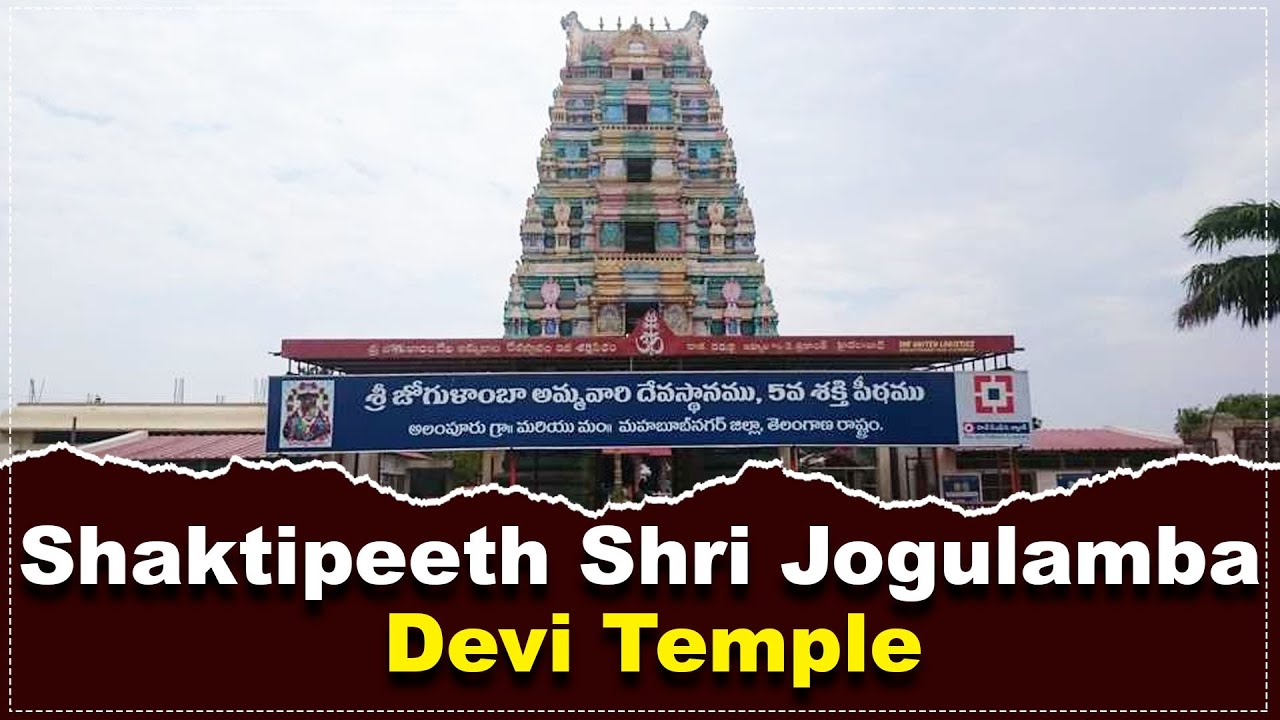 Jogulamba Devi Temple Alampur || Alampur Shakti Peetam || Hybiz tv ...