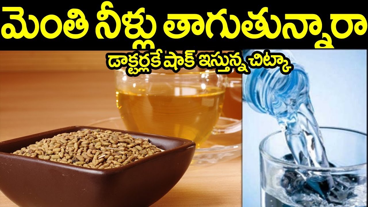 how to reduce health problems with menthi water || Benefits Of Menthi ...