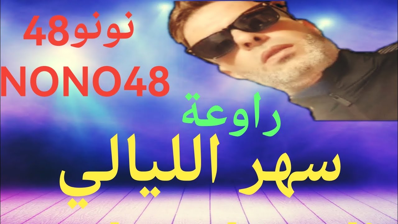 سهر الليالي-saher lyali - YouTube