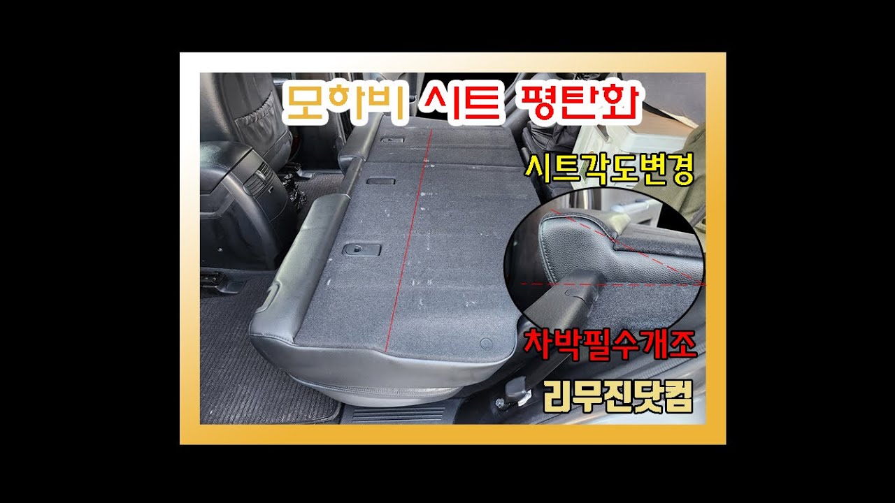 리무진닷컴and모하비 간편한 차박을 위한 2열 시트 평탄화 개조 And전용 차박매트 작업차박차박캠핑차크닉차박개조캠핑카개조