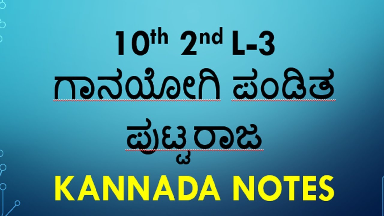 10th tili kannada 2nd language notes lesson-3 ಗಾನಯೋಗಿ ಪಂಡಿತ ಪುಟ್ಟರಾಜ ...