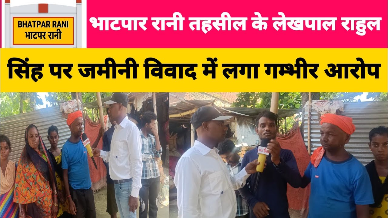 Bhatpar Rani || तहसील के लेखपाल राहुल सिंह पर जमीनी विवाद में प्रीत परिवार ने लगाया बड़ा आरोप ...