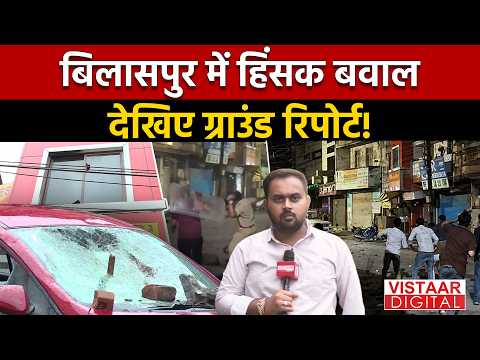 Bilaspur Stone-Pelting News : बिलासपुर में हिंसक बवाल किसने किया? | Rohit Mishra | Vistaar Digital