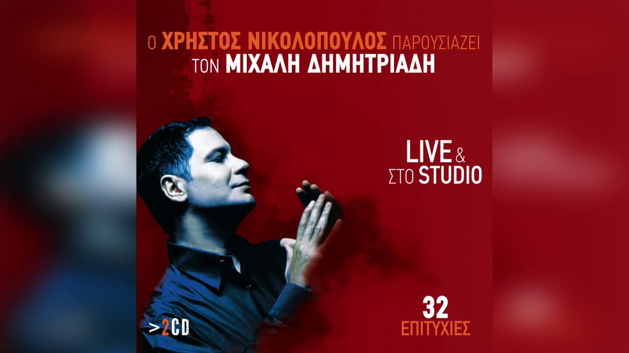 Χρήστος Νικολόπουλος - Γεια σου λοιπόν | Official Audio Release - YouTube